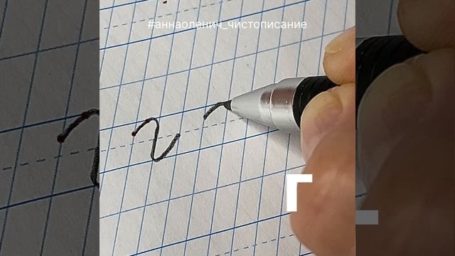 Маленькая буква Г. Как пишется строчная/малая буква Г