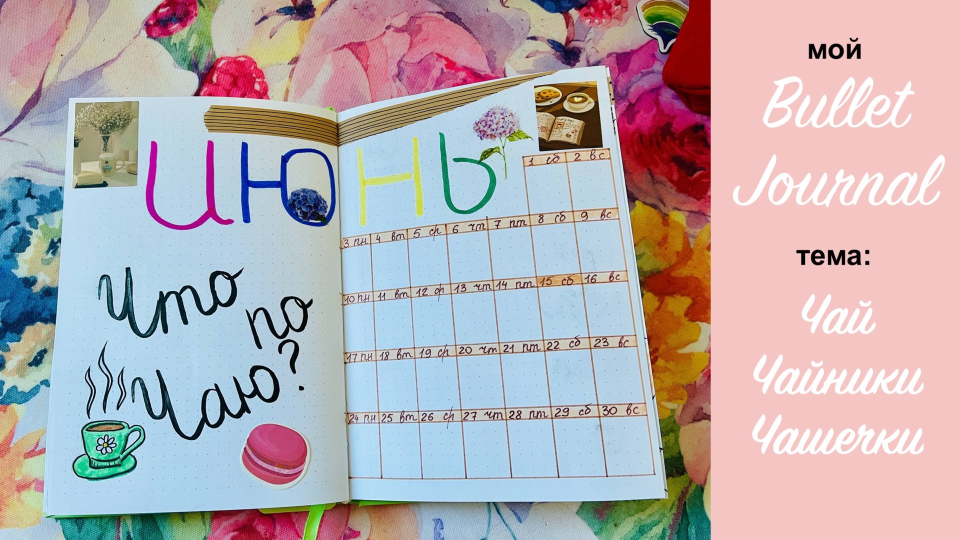Мой ежедневник на Июнь - Bullet Journal. Тема - Чашечки, Чай, Чайнички!