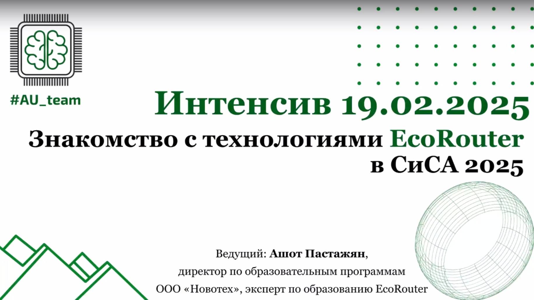 Знакомство с технологиями EcoRouter в СиСА 2025. Часть 2