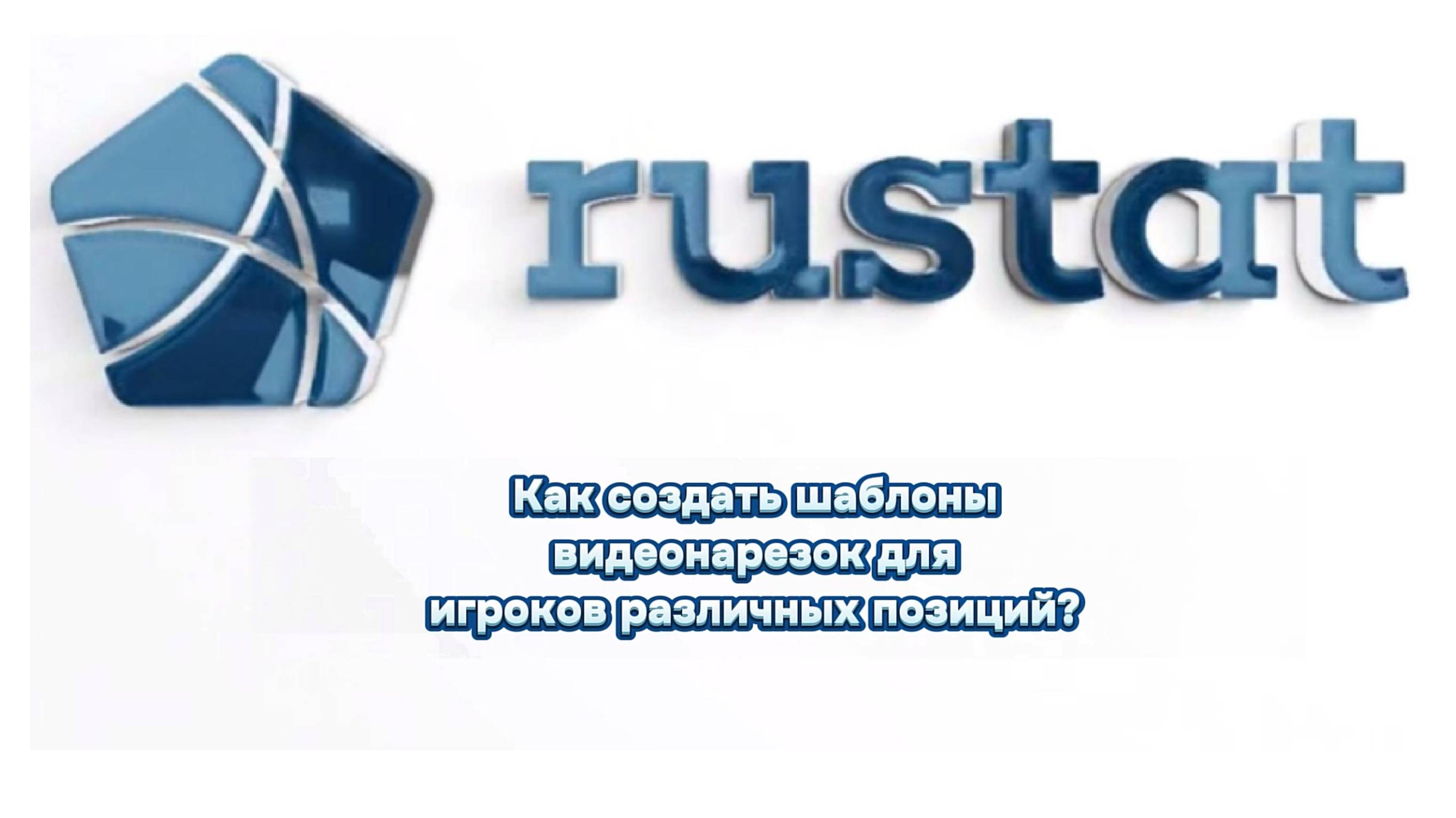 РУСТАТ. Как создать шаблоны видеонарезок для игроков различных позиций?