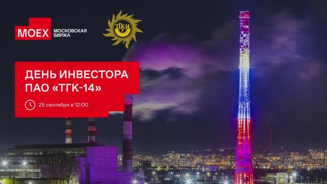 День инвестора ПАО «ТГК-14»