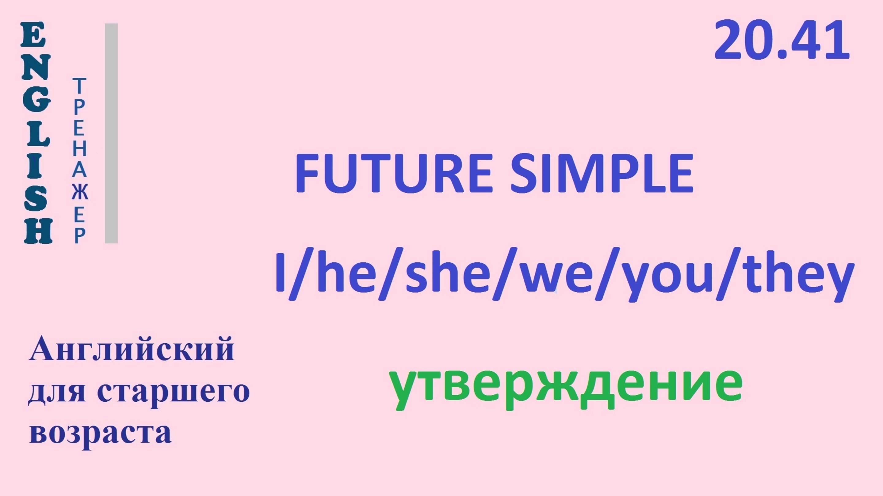 Английский ТРЕНАЖЕР 20.41 Future Simple +I he she we you they