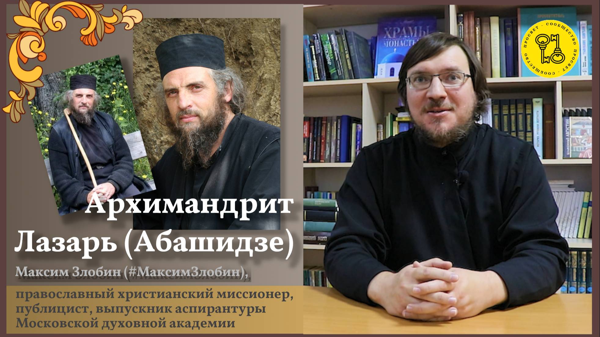 Архимандрит ЛАЗАРЬ (Абашидзе) Две книги. Рубрика ОБЗОР 
#МаксимЗлобин
