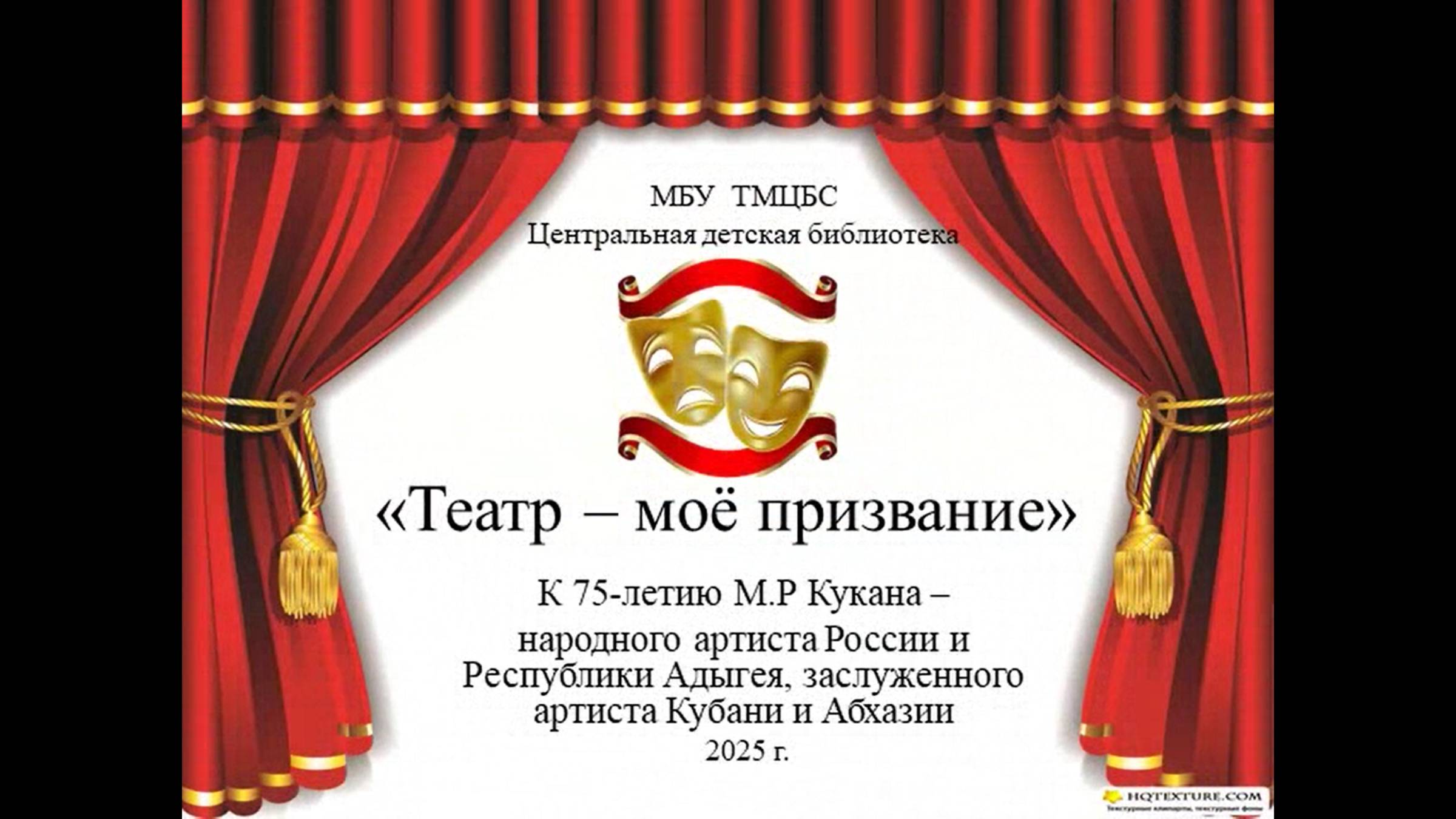 18 февраля 2025 г. «Театр – моё призвание», к 75-летию Мурата Кукана. ЦДБ