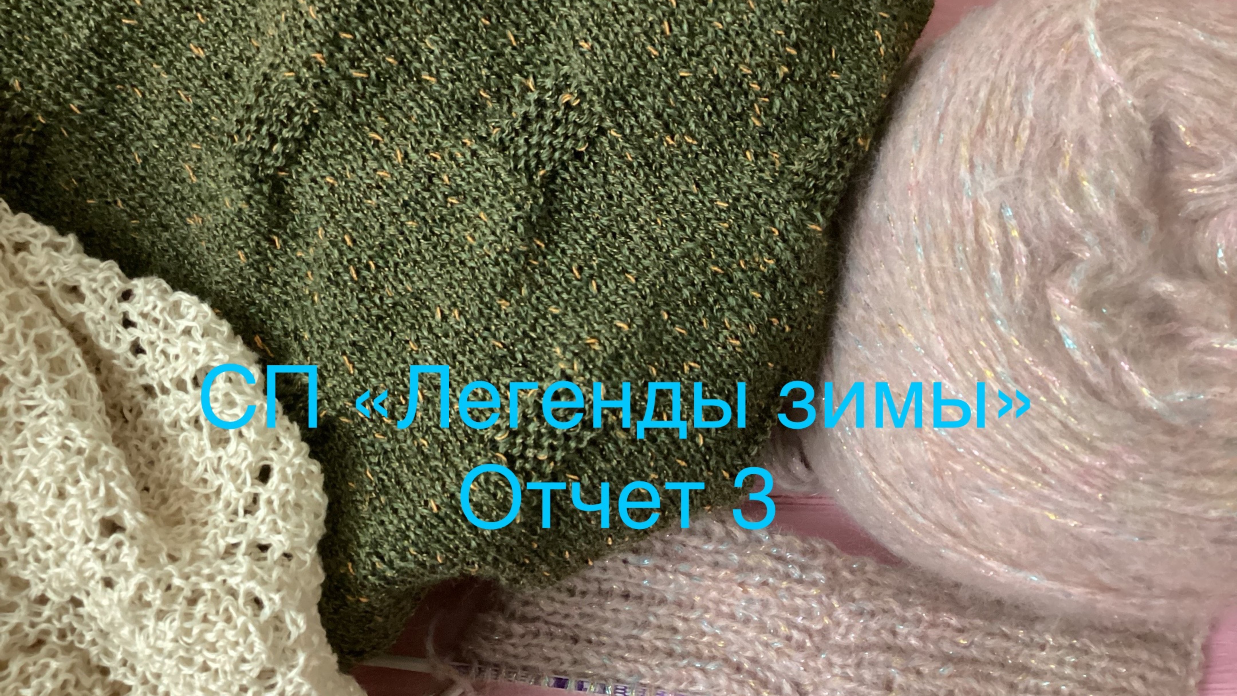 СП «Легенды зимы». Отчет 3.