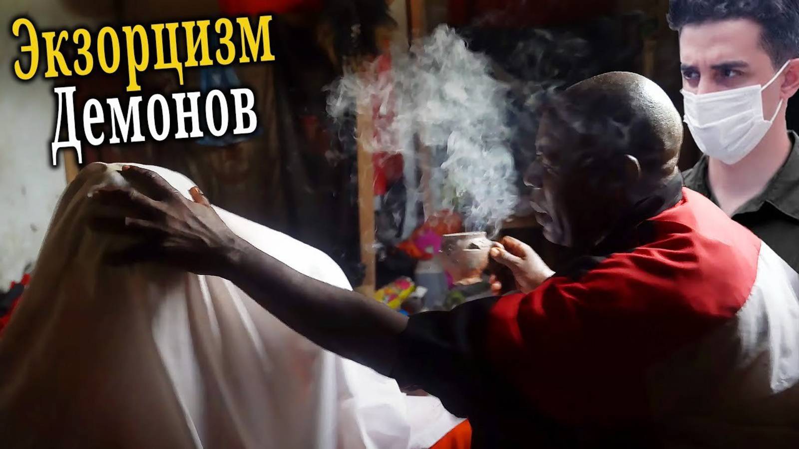 Изгнание Демона со Знахарем в Танзании