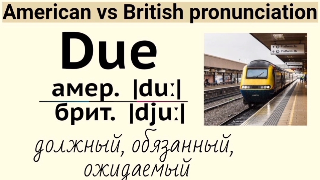 Слова с разным произношением в британском и американском английском👉due, foyer