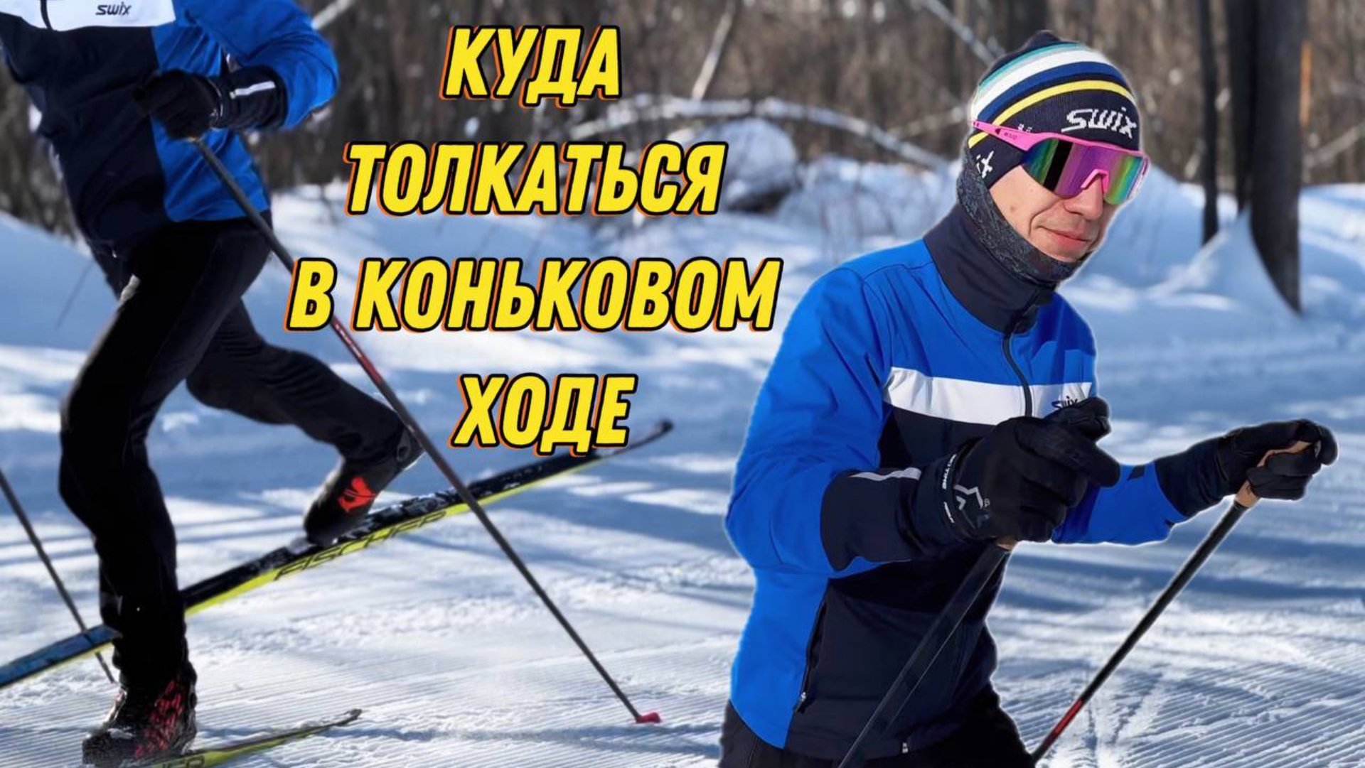 Направление отталкивания ногой в коньковом ходе