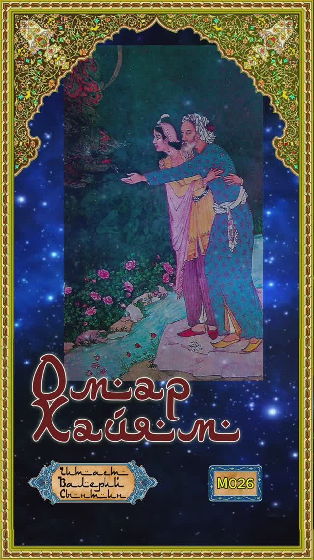 Омар Хайям № М025-026