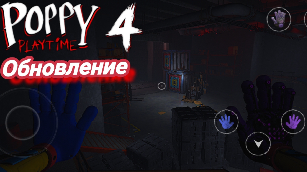 poppy playtime 4 обновление