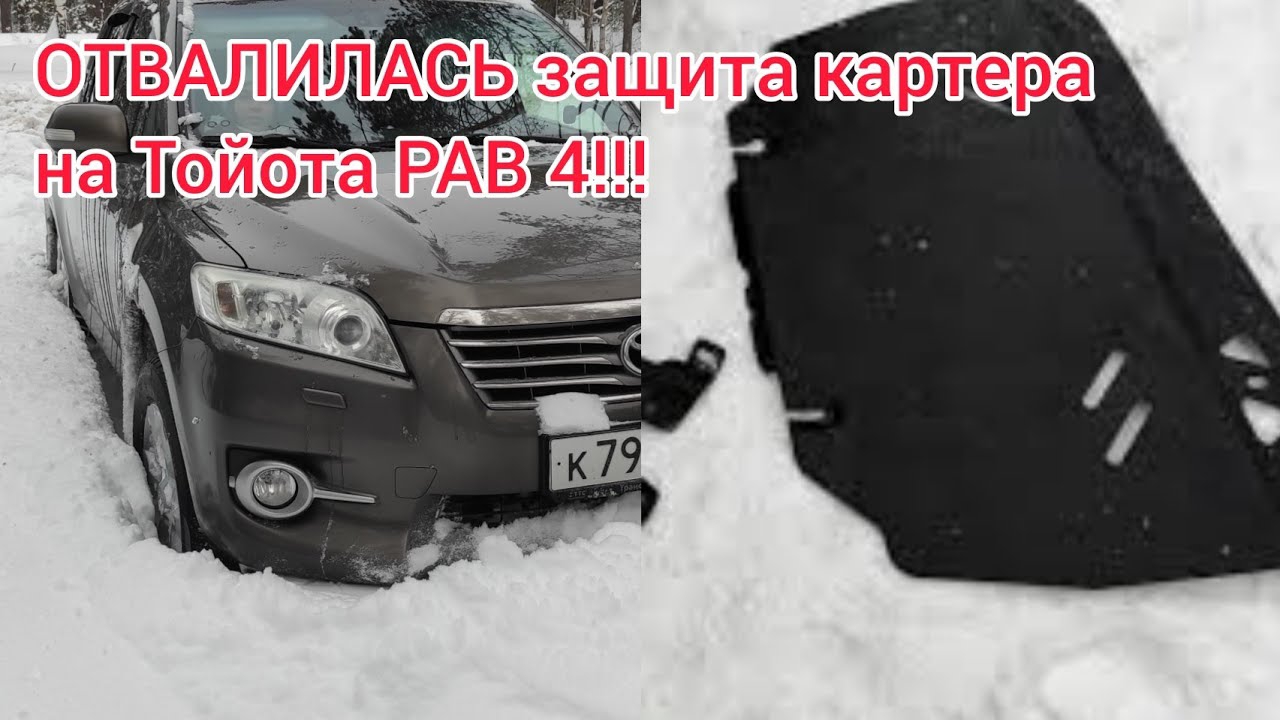 Как СНЯТЬ и УСТАНОВИТЬ защиту картера на Тойота РАВ 4 (III)?