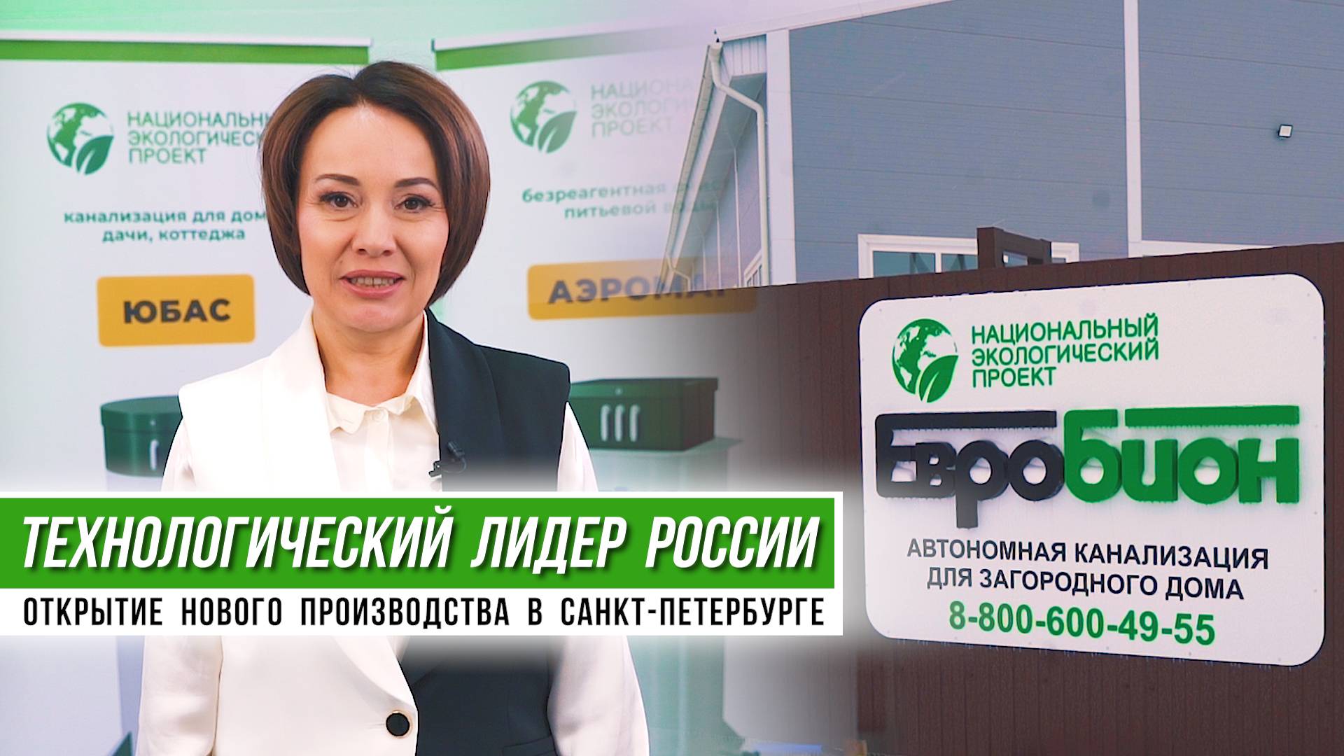 Открытие производства Евробион в Санкт-Петербурге