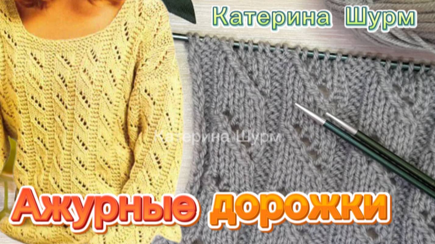 АЖУРНЫЕ ДОРОЖКИ + схема узора 🌟 Вязание спицами|Связанные узоры| Ажурные узоры |Узор спицами схема