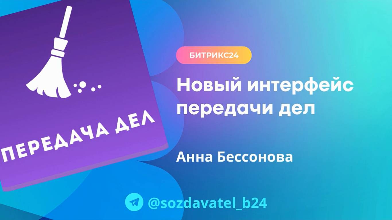 Новый интерфейс Передачи дел