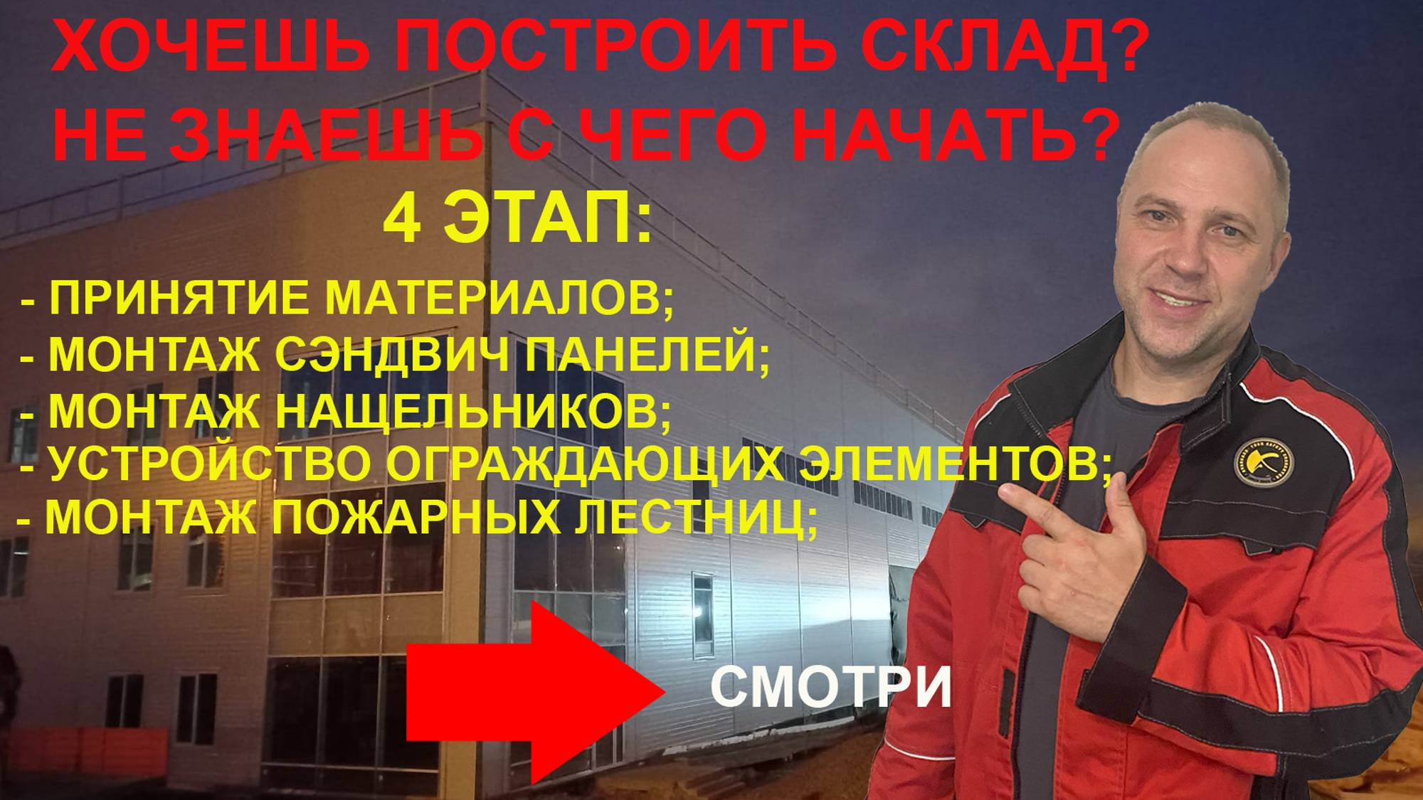 Склад 2.Этап 4 . Сэндвич  панели.