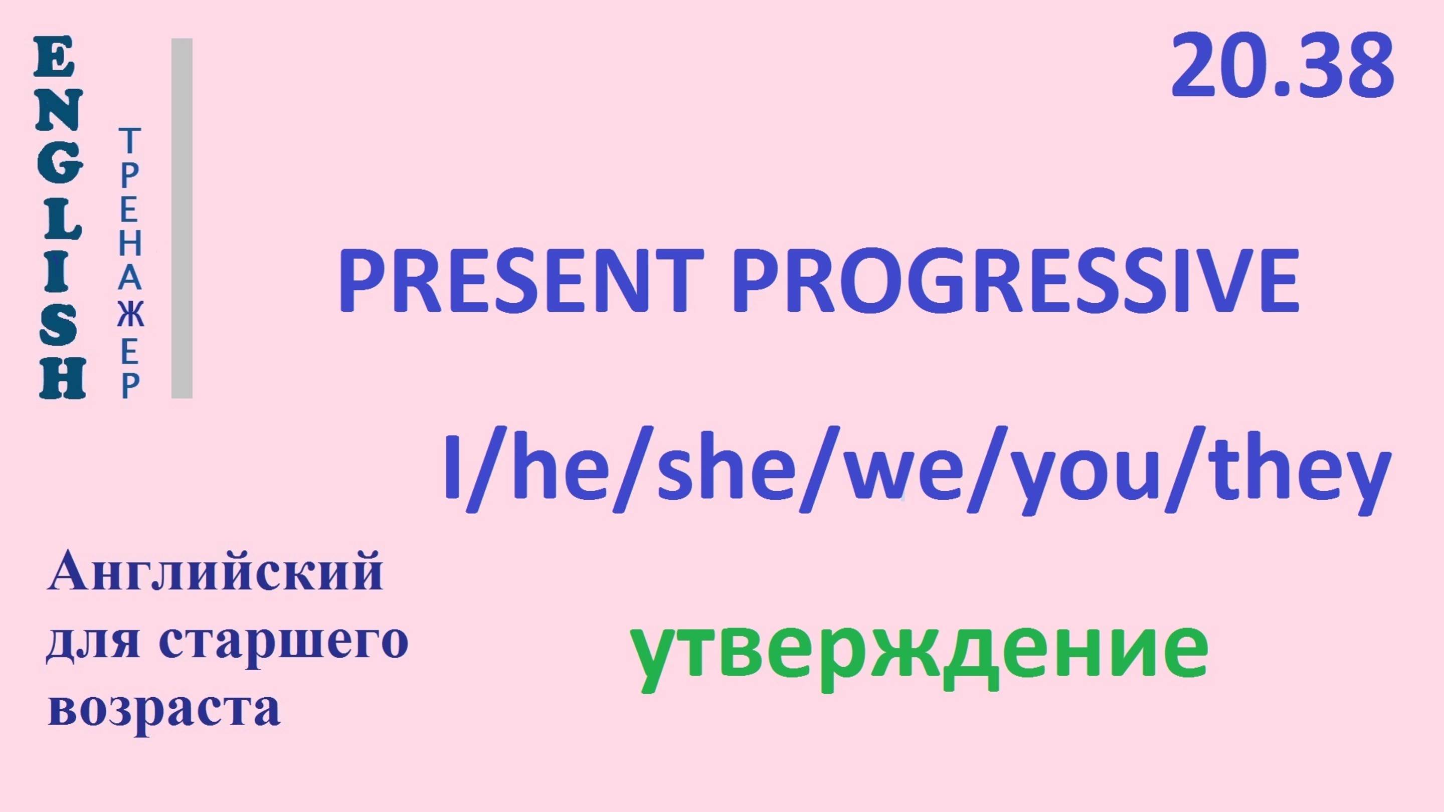 Английский ТРЕНАЖЕР 20.38 Present Progressive + I he she we you they