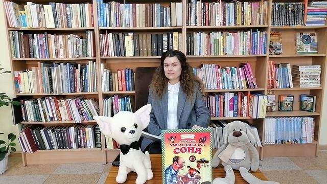 «Умная собачка Соня», А. Усачёв, читает М. Шерстюк, библиотекарь ЦДЮБ