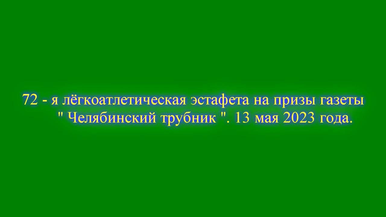 72 - я  эстафета на призы газеты " Челябинский трубник " 13 мая 2023 г. в г. Челябинске
