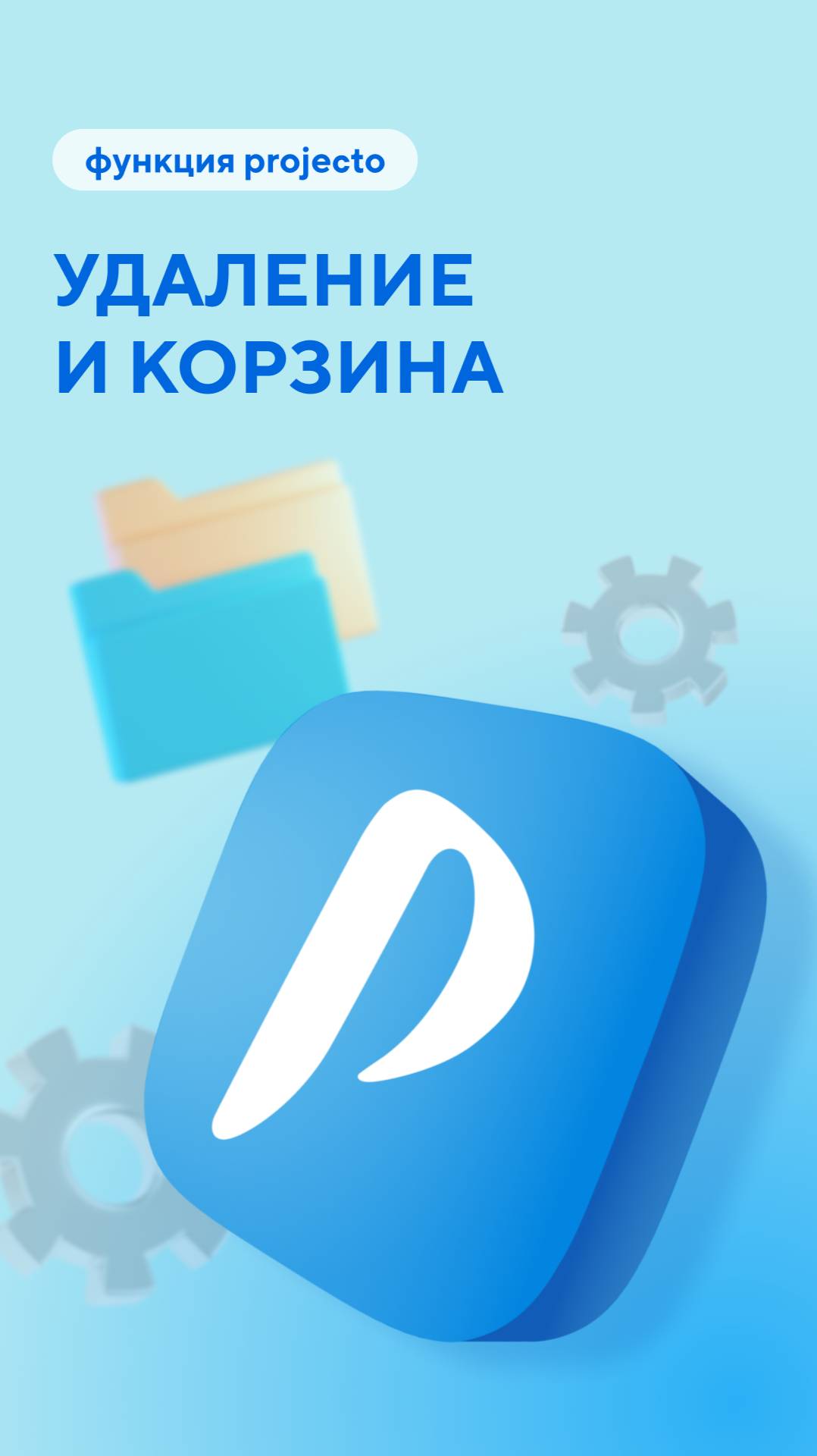 Как вернуть удаленный контент в Projecto?