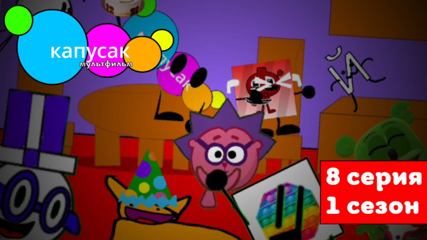 капусак мультфильм 8 серия капусак и его фанаты #топыкатегорий