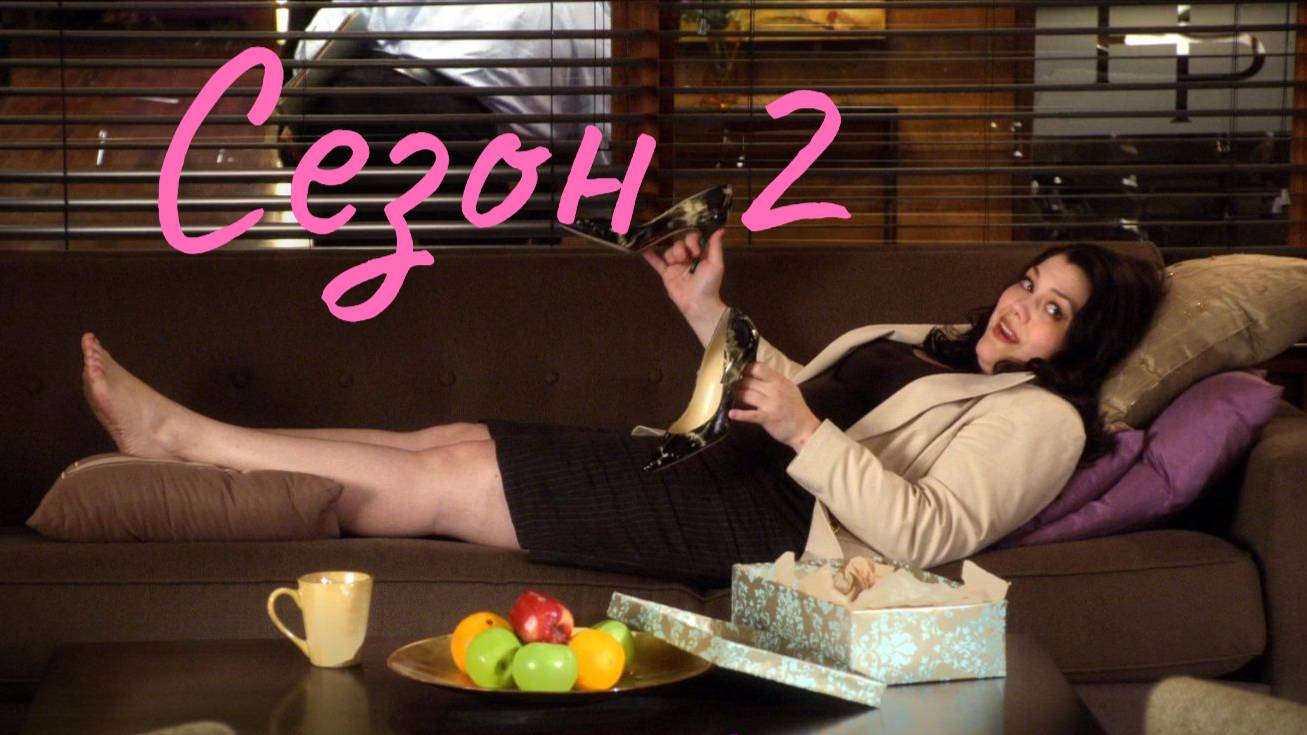 До смерти красива Сезон 2 серия 1  / Drop Dead Diva