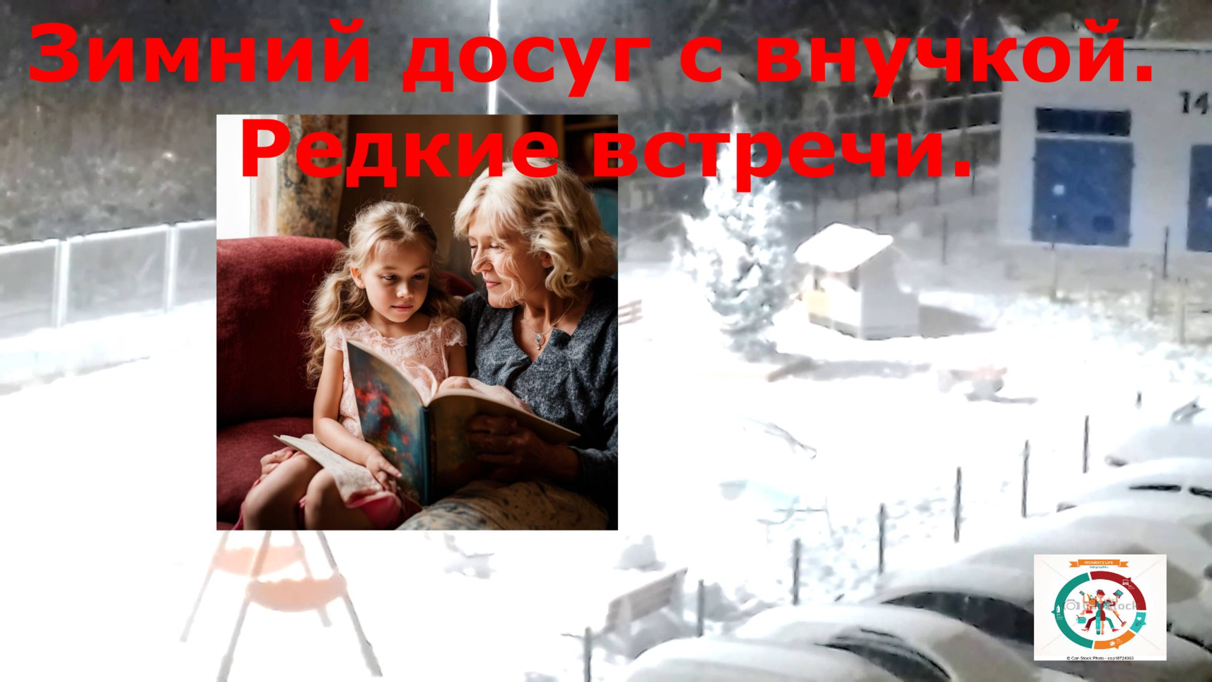 Редкие зимние встречи с внучкой.