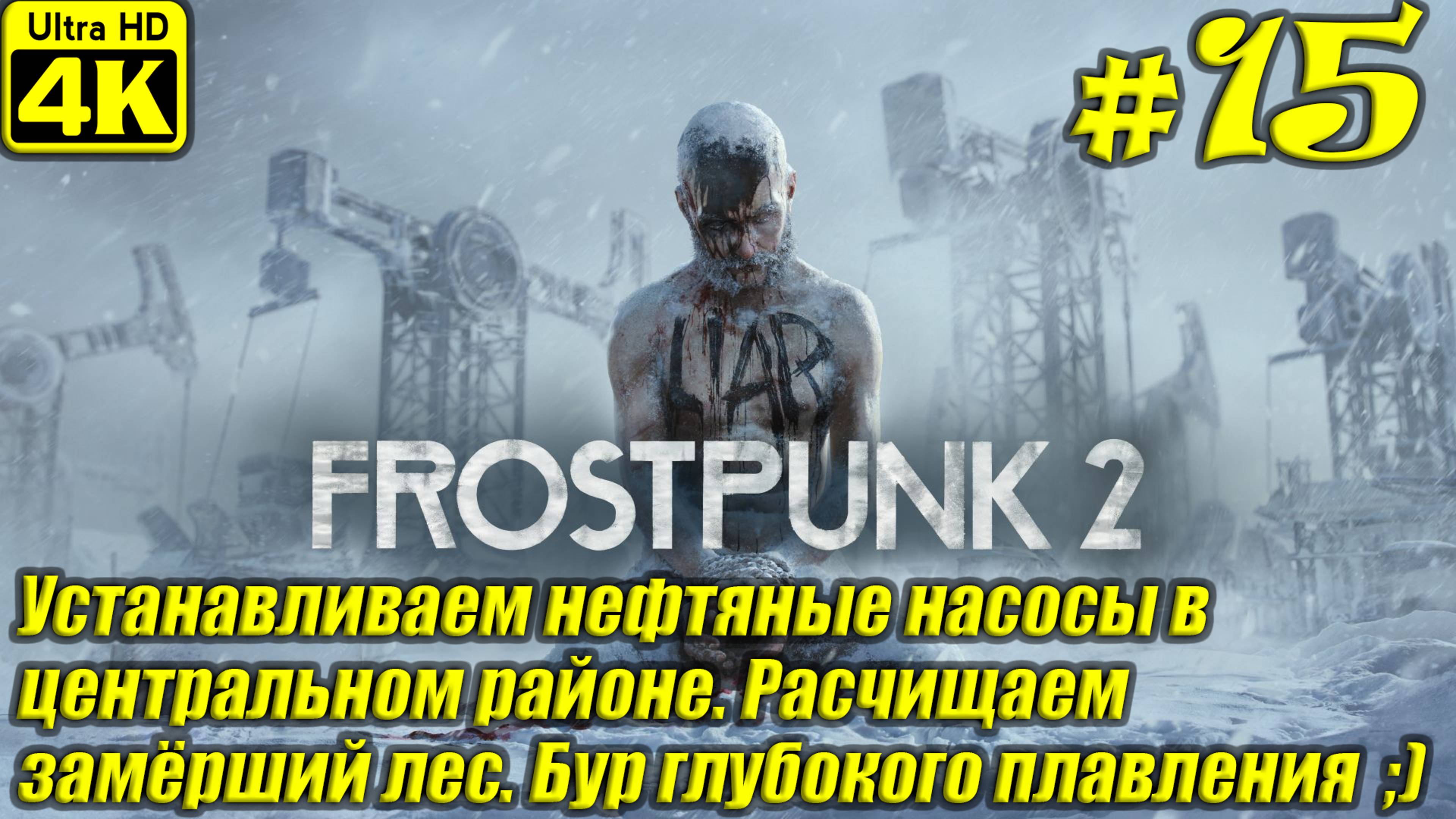 Frostpunk 2 [4K] ➤ Прохождение на Русском ➤ Часть 15
