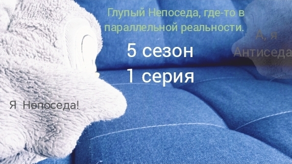 🤪🦉Глупый Непоседа, где-то в параллельной реальности↔( 5 сезон 1 серия, Хабоютный процесс Кликтима)