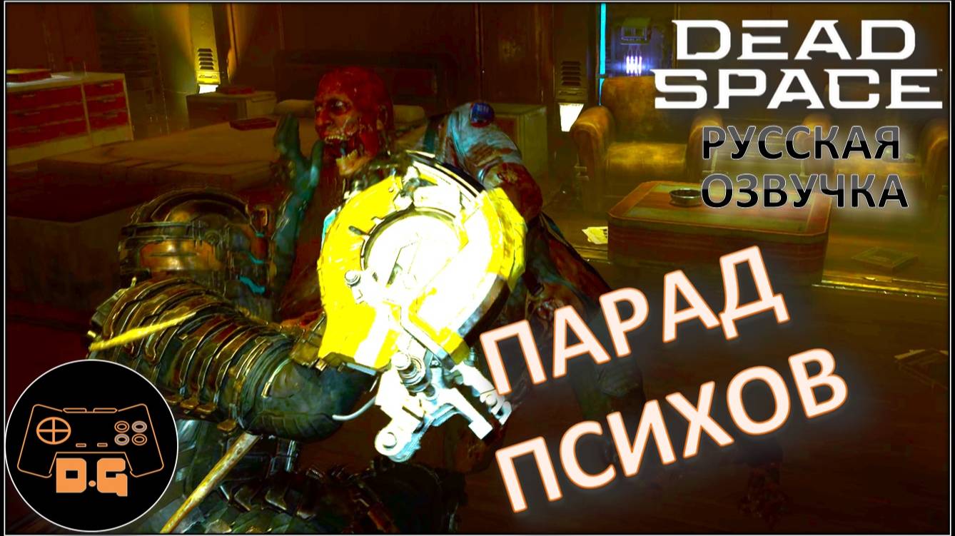 ◈ ПАРАД ПСИХОВ ◈ DEAD SPACE 2023 (С ПЕРЕВОДОМ GamesVoice)◈ #14 #deadspace #gamesvoice