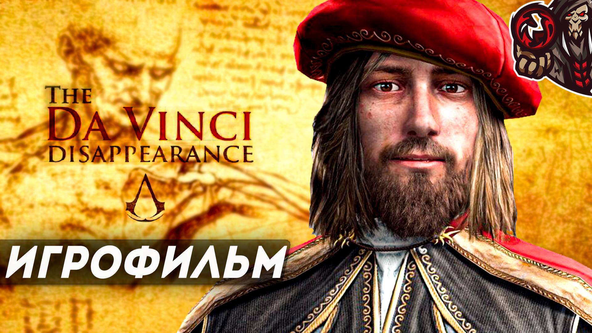 Assassin’s Creed: Brotherhood. Исчезновение Да Винчи. Игрофильм (русская озвучка, DLC)