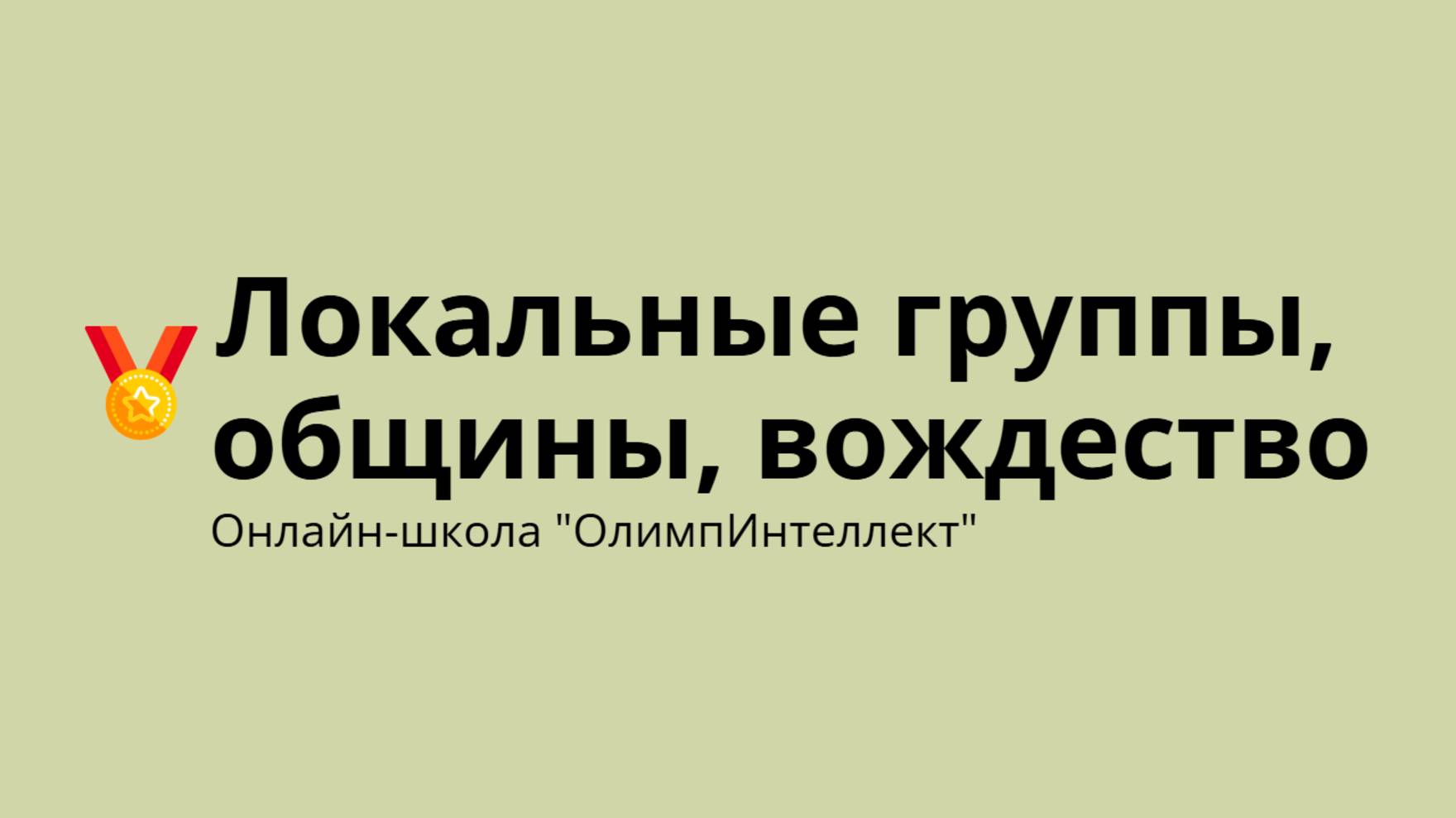 Локальные группы, общины, вождество