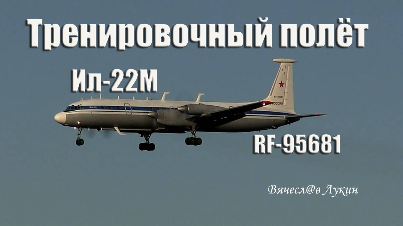 Тренировочный полёт Ил-22М RF-95681