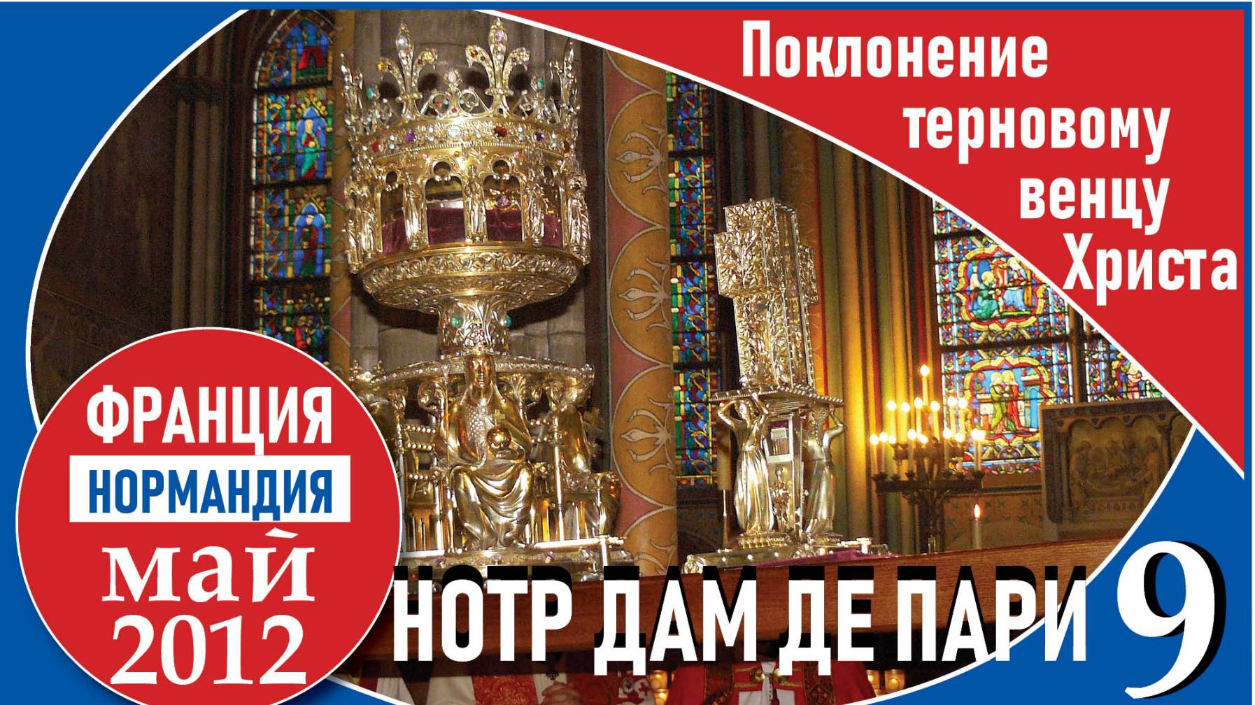 9_Нотр-Дам. Вынос тернового венца Христа_Франция_Нормандия_2012