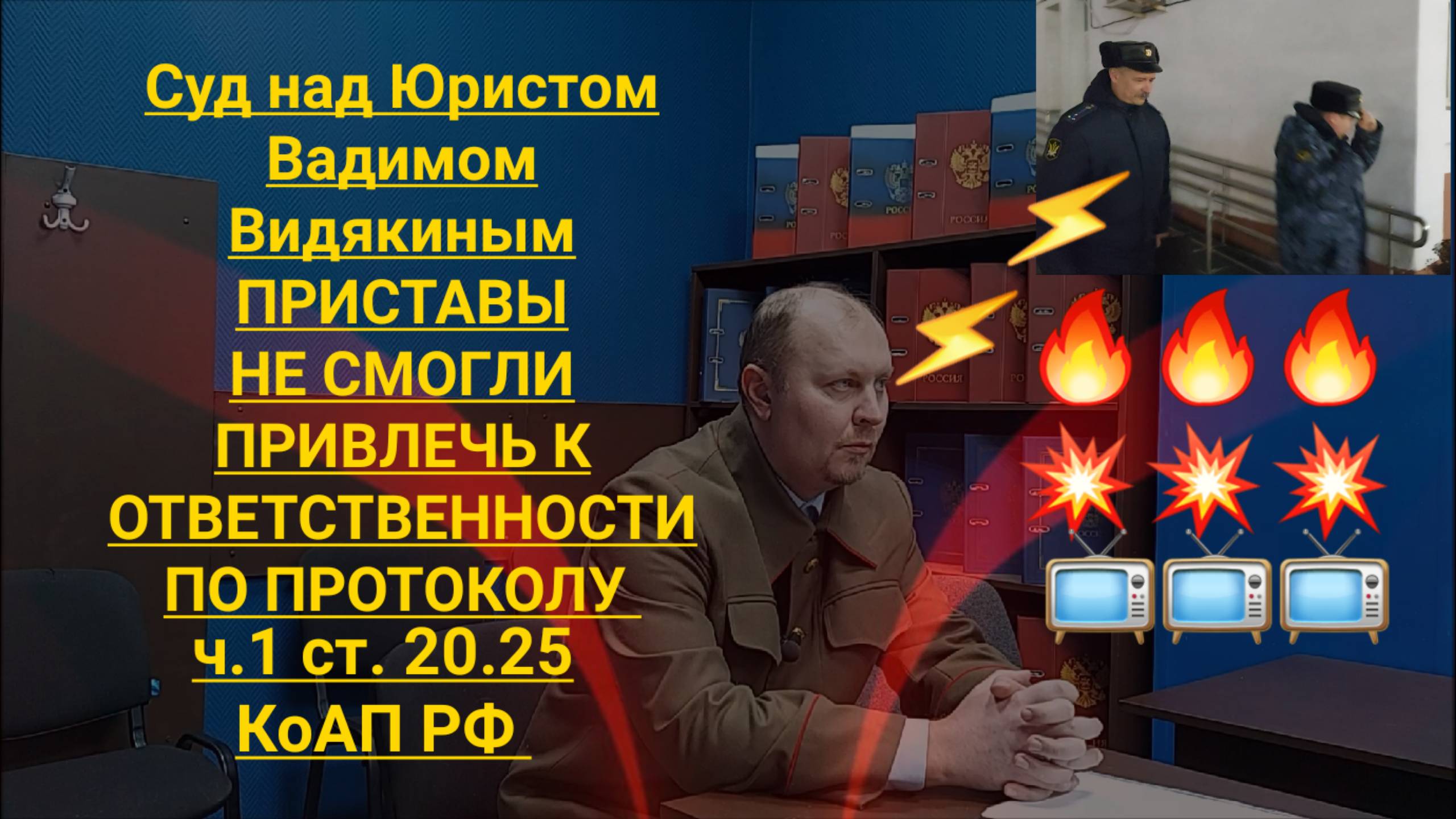 Суд над юристом Вадимом Видякиным приставы не смогли привлечь к ответственности по протоколу