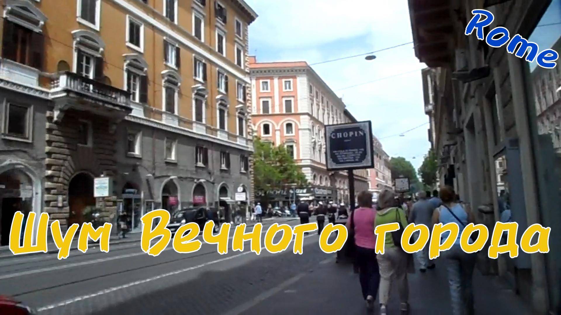 Шум Вечного города