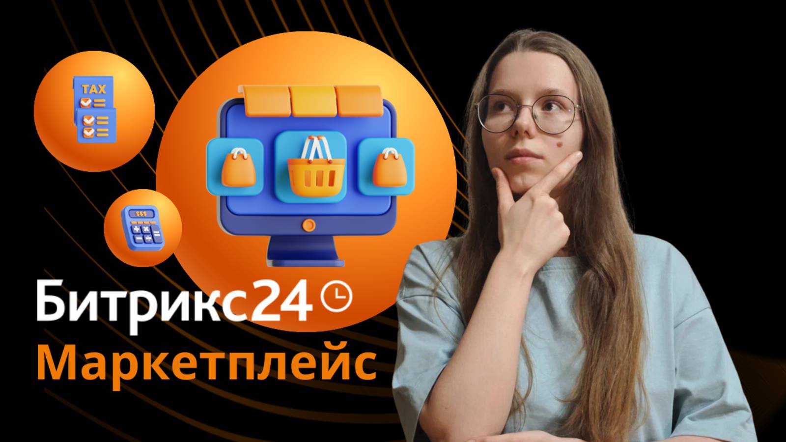 Новые правила подписки Битрикс24 Маркетплейс в 2025 году