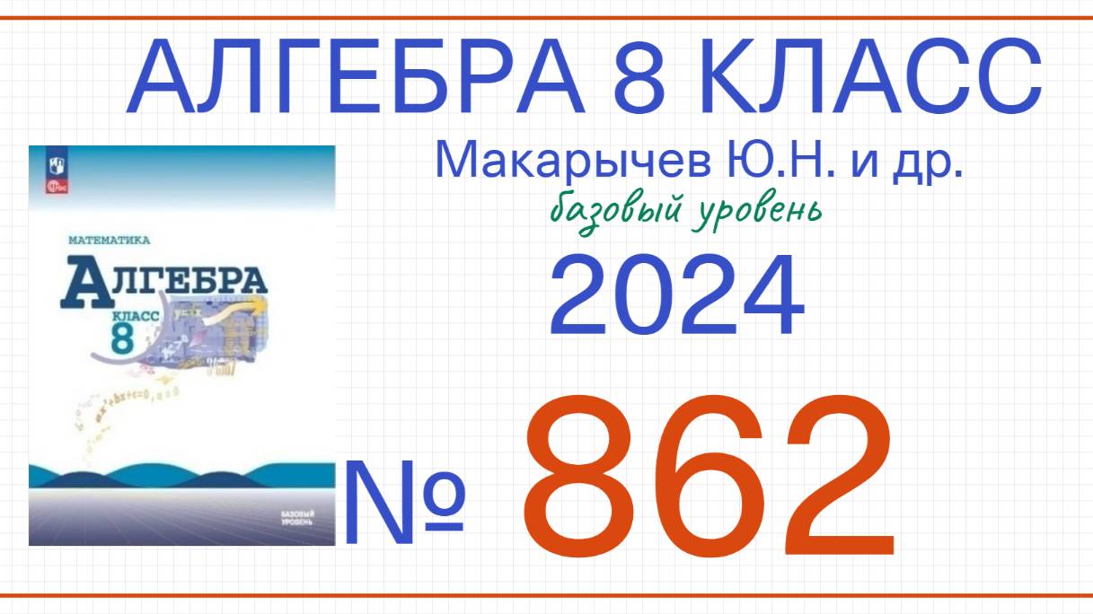 Номер 862 Алгебра 8 класс Макарычев 2024