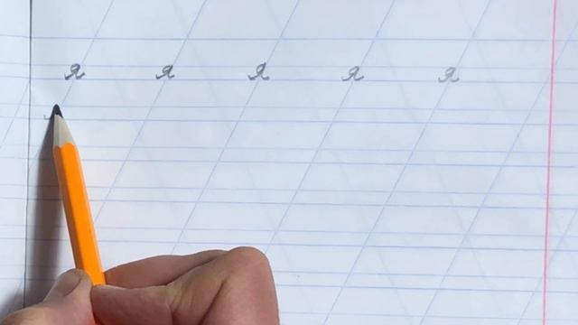 Письмо буквы "я".