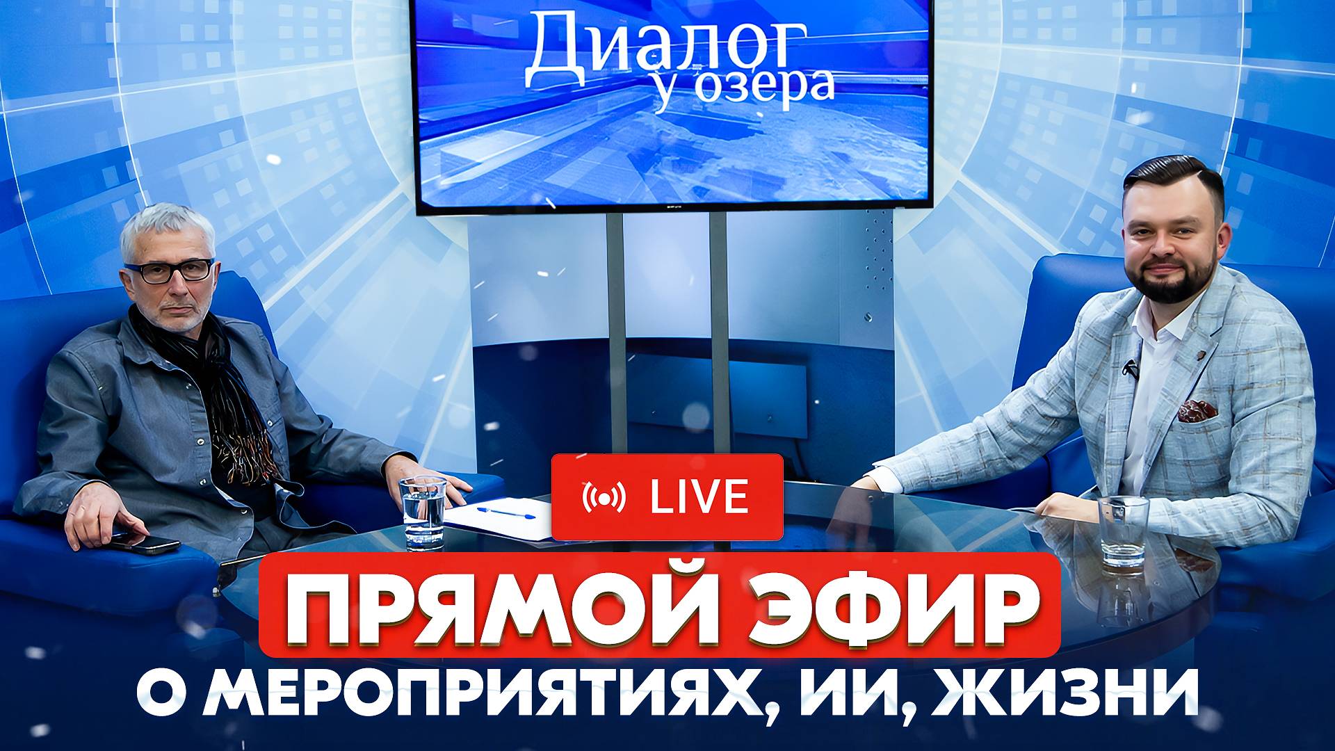 Ведущий Петр Чарушин в прямом эфире в программе "Диалог у озера"