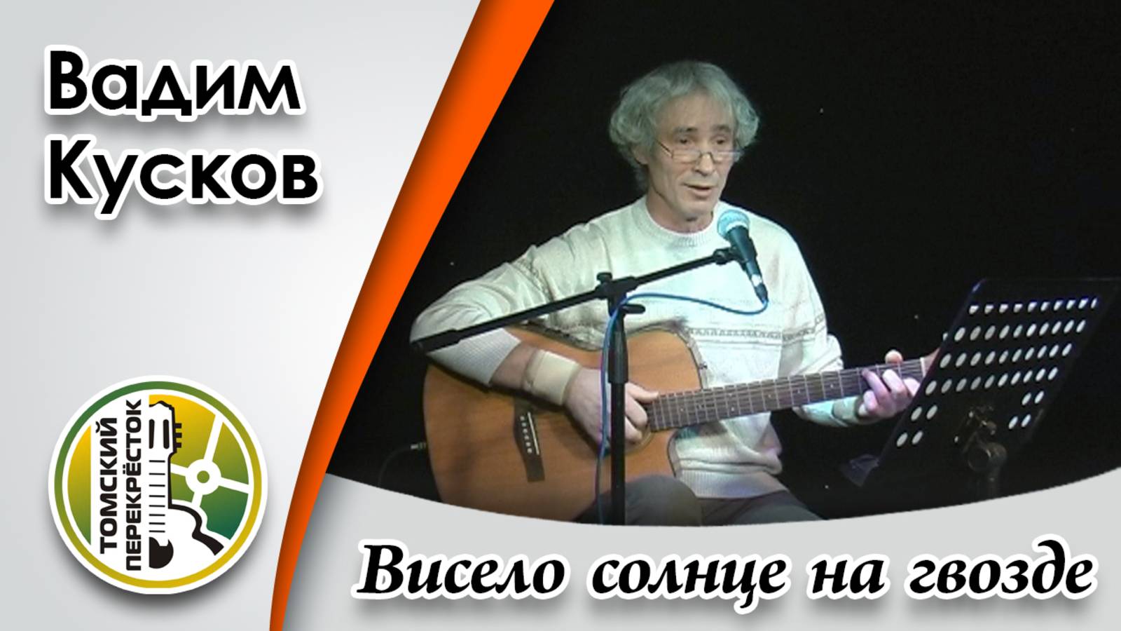 "Висело солнце на гвозде"- Вадим Кусков
