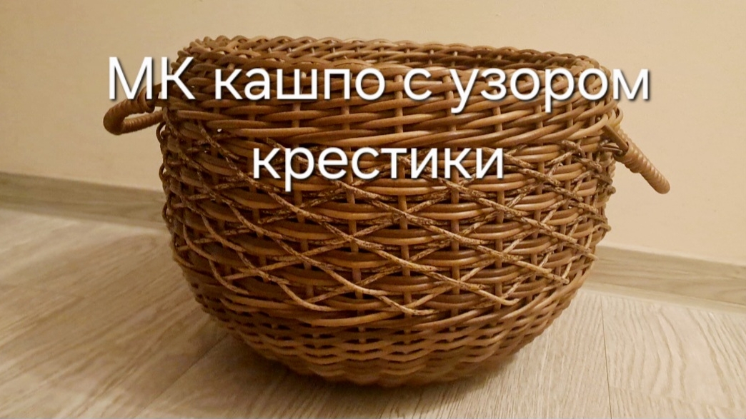 Кашпо с узором крестики. Плетение из ротанга