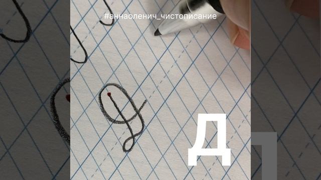 Большая буква Д. Как пишется прописная/заглавная/большая буква Д