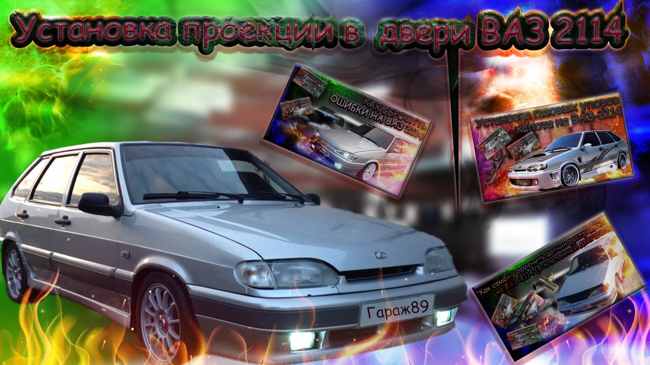 "Установка проекции логотипа в двери ВАЗ-2114: пошаговая инструкция"