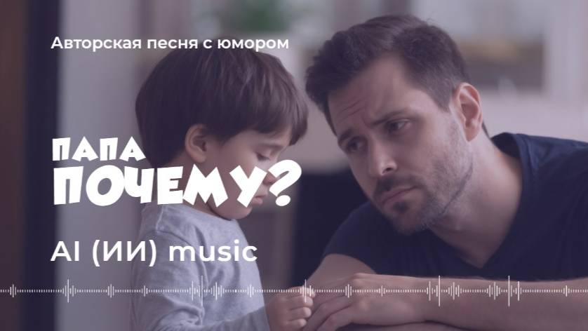 Пап почему? (авторская песня с юмором) - AI music video