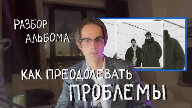 Психологический разбор альбома Miyagi и Эндшпиля "Narrative" - Психолог Владислав Метелица ❄️