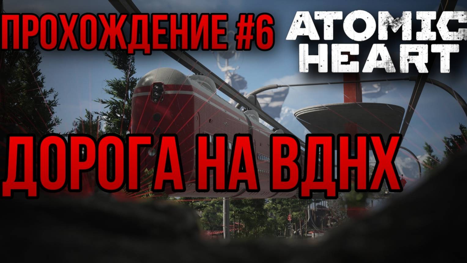 ДОРОГА НА ВДНХ — ПРОХОЖДЕНИЕ [#6] Atomic Heart (Сложность "Армагеддон")