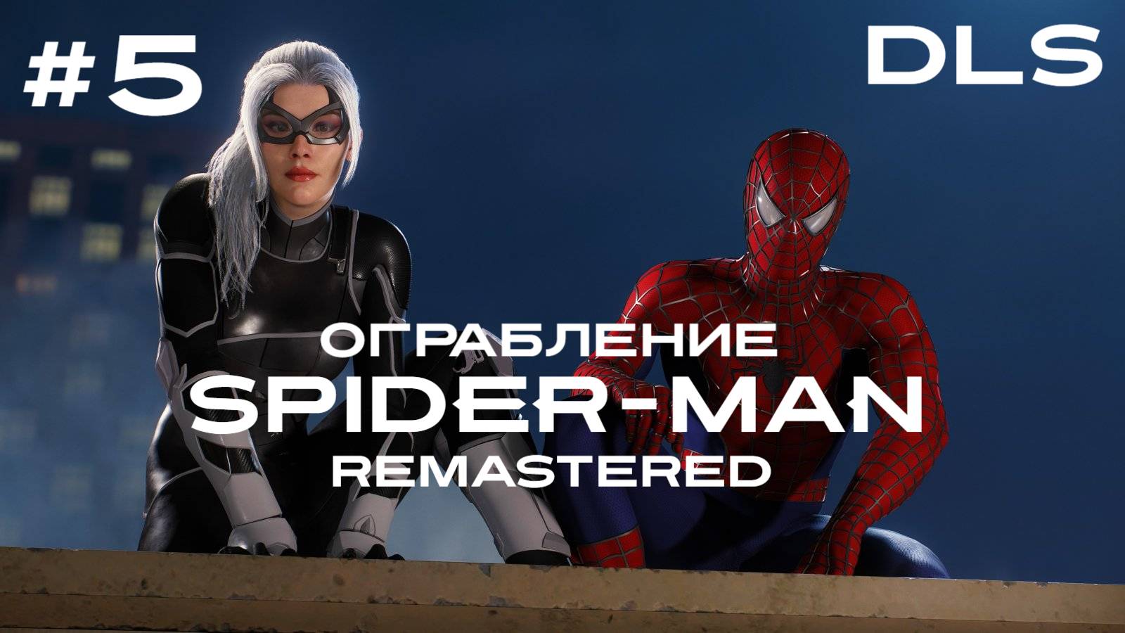 Marvel's Spider-Man Remastered Прохождение DLS на PS5. Ограбление. Часть 5.
