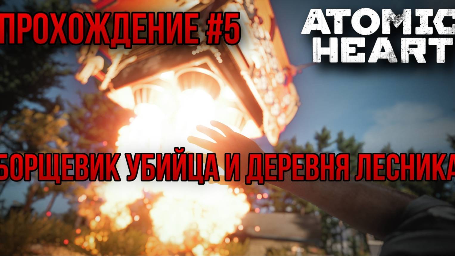 БОРЩЕВИК УБИЙЦА И ДЕРЕВНЯ ЛЕСНИКА — ПРОХОЖДЕНИЕ [#5] Atomic Heart (Сложность "Армагеддон")