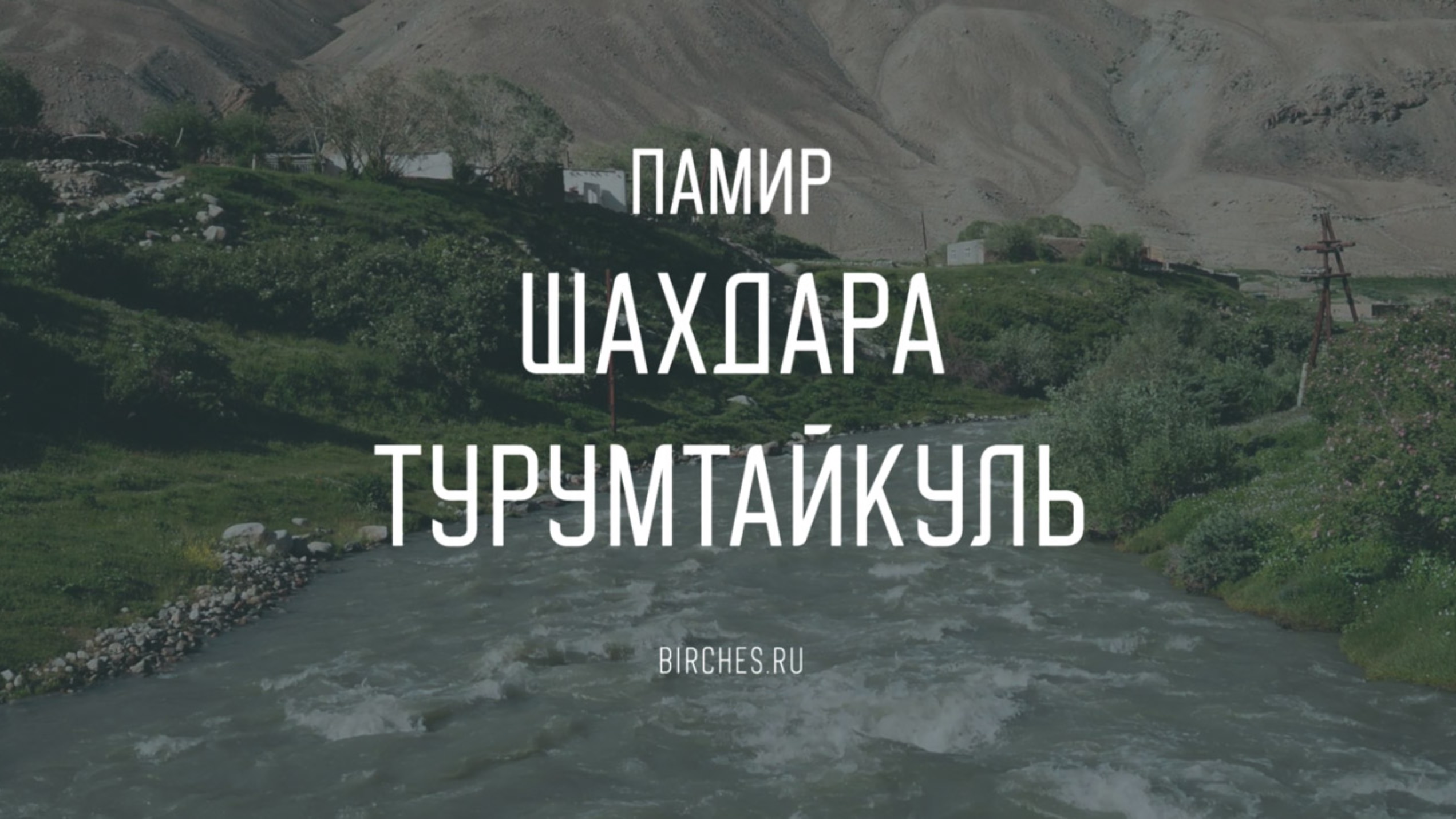 ПАМИР: река Шахдара и озеро Турумтайкуль — Большой Памир