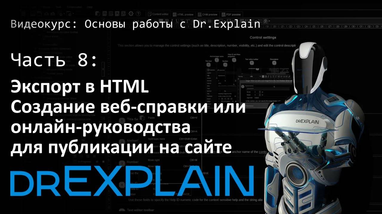 Урок 8 - Создание онлайн-справки и веб-справки для публикации на сайте
